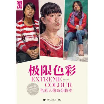 极限色彩：色彩人像高分临本