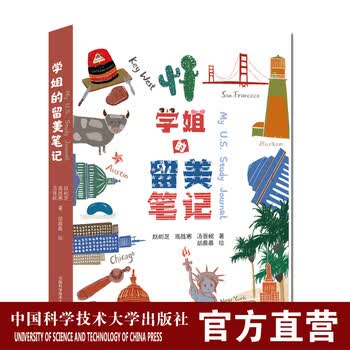 学姐的留美笔记 赵彬芝高胜寒汤晋妮胡晨晨 帮助去 留学或初入 留学的学生快速融入 生活的实用指