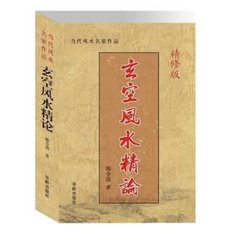 正版包邮 玄空风水精论精修版 韩少清著白话解读易学易懂家居风水阳宅风水入门玄空飞星布盘基础家居布局
