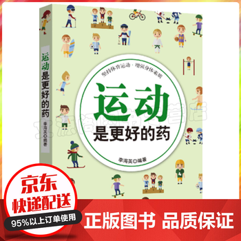 运动是更好的药 家庭医生生活 运动对身体的影响的全面性是所有药物不能代替的 绿色健身保健技巧方法书籍