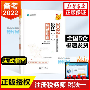 【新版预售】税务师2022教材 注册税务师应试指南经典题解题cta考试库历年真题解析正保会计网校 应试指南：税法(Ⅰ）
