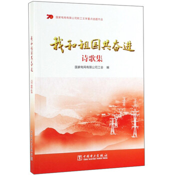 我和祖国共奋进（诗歌集）