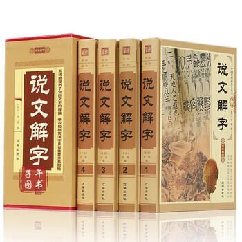 精装全4册 说文解字许慎 语言文字图解说文解字注段玉裁注部首通论说文解字详解部首咬文嚼字中华藏书局文正版图书 图片色