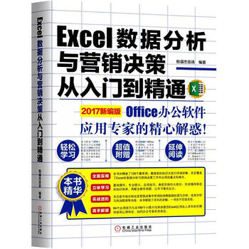 Excel数据分析与营销决策从入门到精通 恒盛杰资讯 机械工业出版社