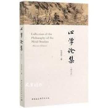 心学论集 张学智著 中国社会科学出版社