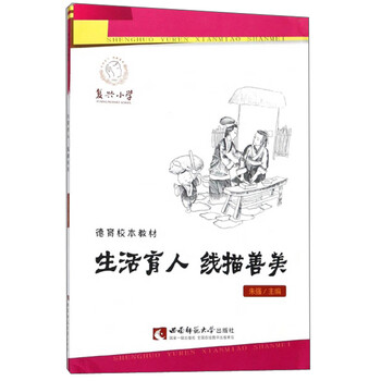 生活育人 线描善美/德育校本教材