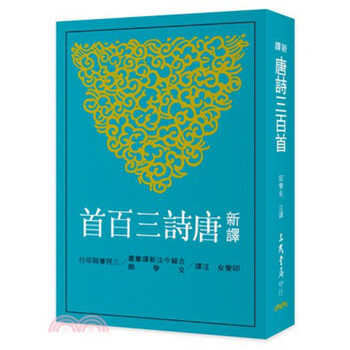 新译唐诗三百首 吟诵留连赞赏不止唐诗经典中国古典文学诗词曲赋 三民书局 港台图书