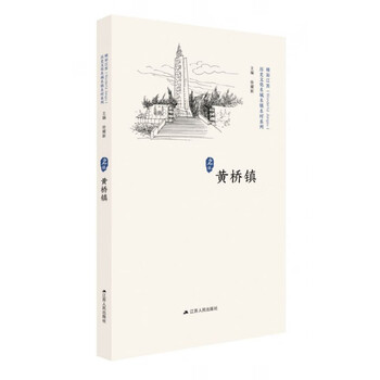 黄桥镇/历史文化名城名镇明村系列