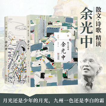 余光中作品全套2册 诗歌精读+散文精读 余光中的书文学作品散文集精选 余光中诗集随笔全集独白 中国