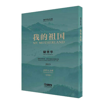 钢琴协奏曲：我的祖国 根据乔羽作词，刘炽作曲同名歌曲改编（套装共2册）