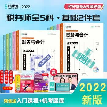 预售新版2022年注册税务师考试用书习题做题有套路税法一税法二涉税服务实务相关法律财务与会计全套题库注税 【2022】打好基础+只做好题（送视频+电子题库） 财务与会计