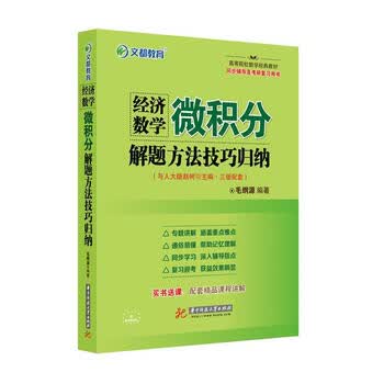 文都教育 经济数学 微积分解题方法技巧归纳 毛纲源