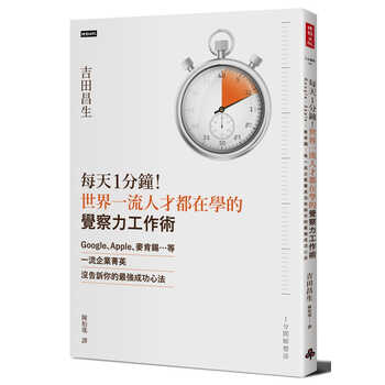 预售 原版进口书 吉田昌生每天1分钟！世界人才都在学的「觉察力工作术」：Google、A