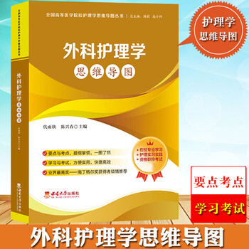外科护理学思维导图 代雨欣 西南大学出版社 高等医学院校护理学思维导图系列 教材要点学习卫生资格职称