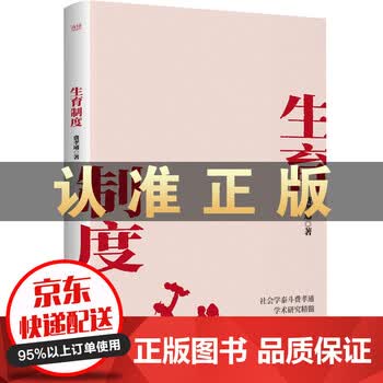 生育制度 社会学泰斗费孝通学术经典 追溯构建生育制度的根本驱动力 阐明种族延续对于人类生存的必要性