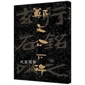 郑文公下碑 原旭东编著 山东美术出版社