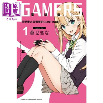 轻小说 GAMERS电玩咖！(1) 雨野景太与青春的CONTINUE 台版轻小说 台湾角川出版