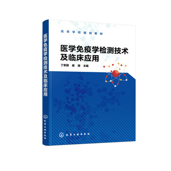 医学免疫学检测技术及临床应用