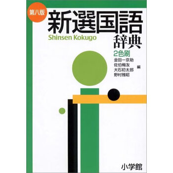 新选国语辞典 第8版 2色刷/新選国語辞典　第８版　２色刷