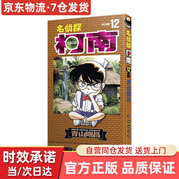 名侦探柯南 青山剛昌 长春出版社
