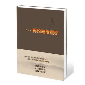 再论政治儒学 蒋庆