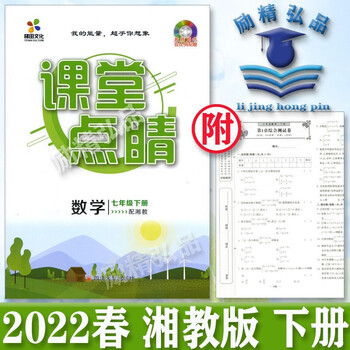 【2022正版】课堂点睛七年级下册人教版RJ梯田文化 七年级下册【数学】湘教版