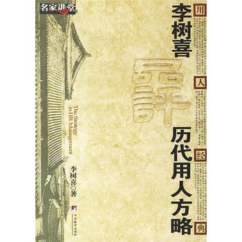 李树喜品评历代用人方略 李树喜 著