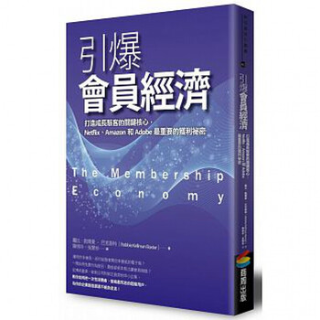 台版 引爆会员经济 打造成长骇客的关键核心 留住会员飙升转换率创造恆久获利市