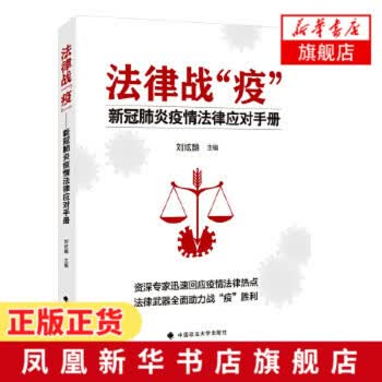 法律战“疫” —新冠肺炎疫情法律应对手册 法律武器助力战“疫”胜利 法律知识读物【新华书店旗舰店