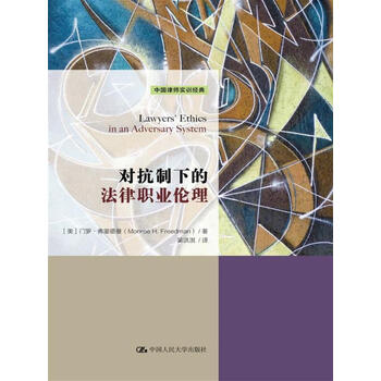 对抗制下的法律职业伦理 【美】门罗·弗里德曼 著【正版书】