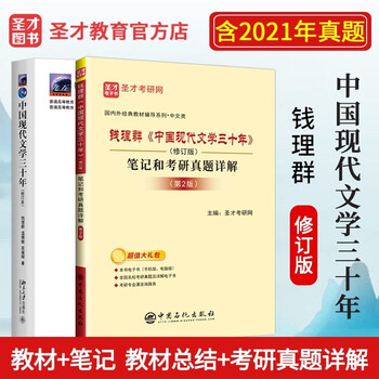 2023考研 钱理群中国现代文学三十年修订版 教材+笔记和考研真题详解含2021年真题 答案详解 圣才考研 教材+笔记真题详解