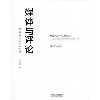 媒体与评论 建筑研究的一种视野