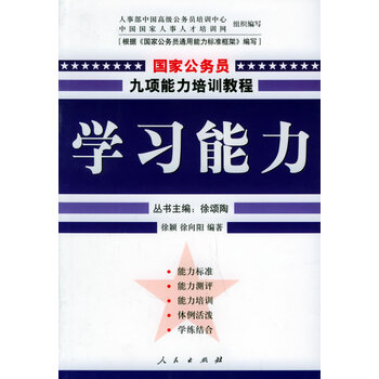 公务员能力培训教程--学习能力