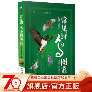 常见野鸟图鉴 北京地区 自然之友野鸟会 李强 形态快速分类检索 自然环境 辨识工具书 北京常见野鸟图鉴