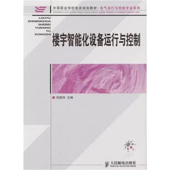 楼宇智能化设备运行与控制/建筑/书籍分类/房屋建筑设备