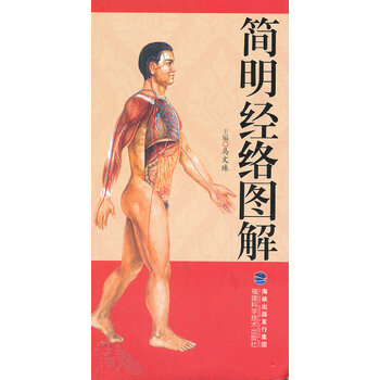 简明经络图解 马文珠 福建科技出版社 9787533538064
