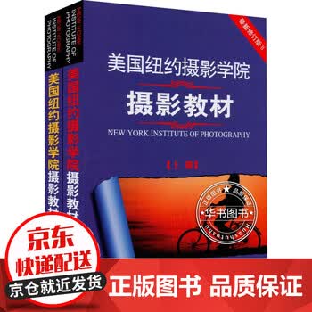 美国纽约摄影学院摄影教材（套装共2册） 纽摄套装