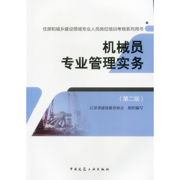 机械员专业管理实务（第二版）