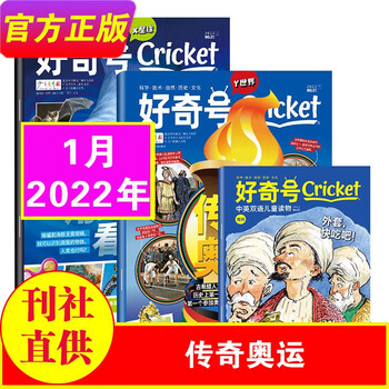 【5月新到】好奇号杂志2022年5月【另有2021年可选】3本 Muse Ask期刊中文版科普百科期刊杂志 22年1月-传奇奥运