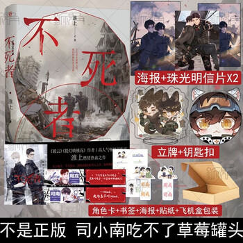 官方正版 不死者 上册 淮上著 钥匙扣+立牌+海报实体书晋江文学小说纯爱末日 破云提灯映桃花作者司南