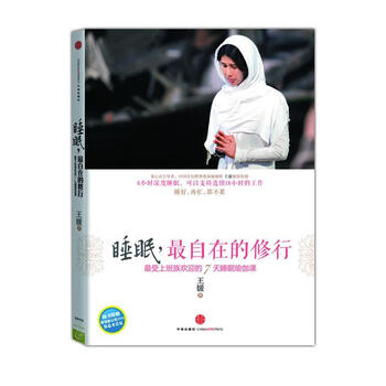 睡眠，自在的修行 王媛 著【正版书】
