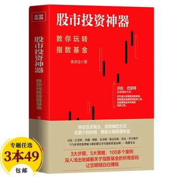 【包邮】ETF指数基金投资指南定投十年财务自由 股市投资神器：教你玩转指数基金（精装）定价68