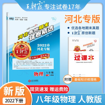 2022下册王朝霞河北专版各地期末试卷精选八年级下册语文数学英语人教版冀教版同步练习册单元检测同步小学试卷 八年级物理（人教版）