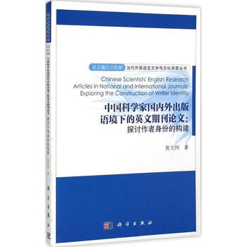中国科学家国内外出版语境下的英文期刊论文:探讨作者身份的构建【保证正版】