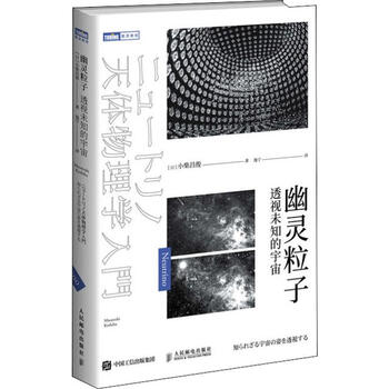 幽灵粒子 透视未知的宇宙
