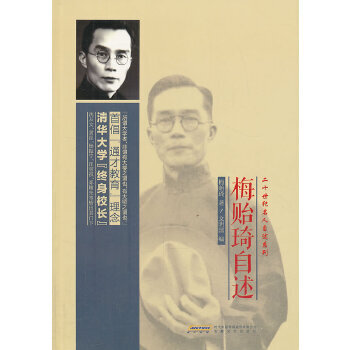 梅贻琦自述【正版图书】