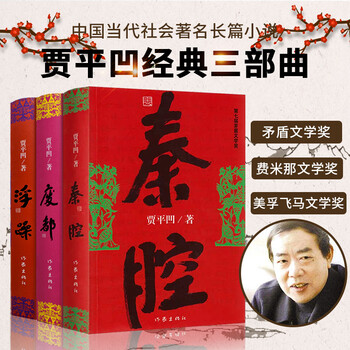 正版自选 暂坐、废都、秦腔、浮躁、山本 贾平凹作品集 城市题材小说以暂坐茶庄为中心铺设了十多个都市女子的群像作家出版社 3册 贾平凹作品（浮躁+废都+秦腔）定价148元
