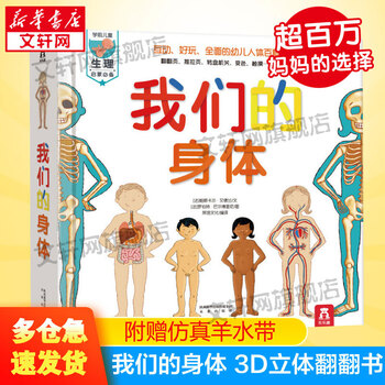 【附赠3D仿真羊水带】乐乐趣童书3d立体翻翻书 我们的身体 幼儿认知小百科 3-6岁儿童科普绘本