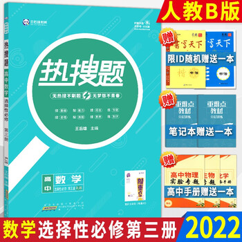 新版热搜题高二选择性必修三四 数学选择性必修三RJB