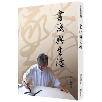 预售 侯吉谅书法与生活商周出版 书籍台版书进口图书